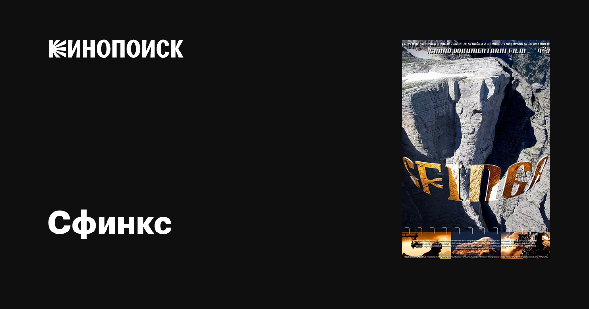 Сфинкс фильм, 2011, дата выхода трейлеры актеры отзывы описание на ...