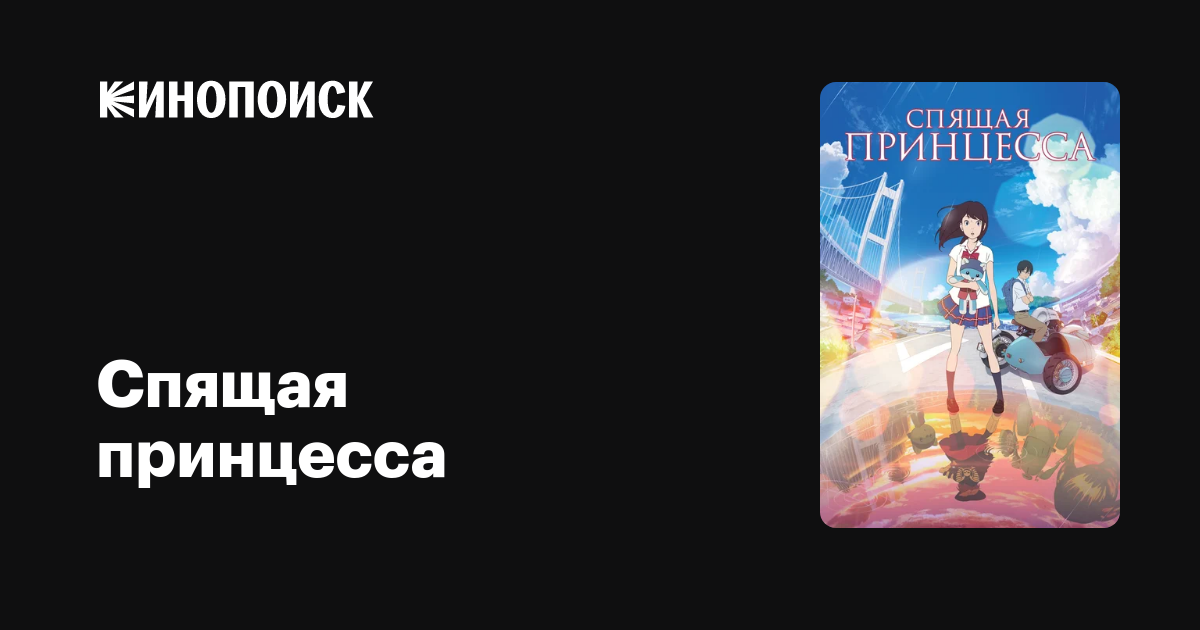 Спящая принцесса — Кинопоиск