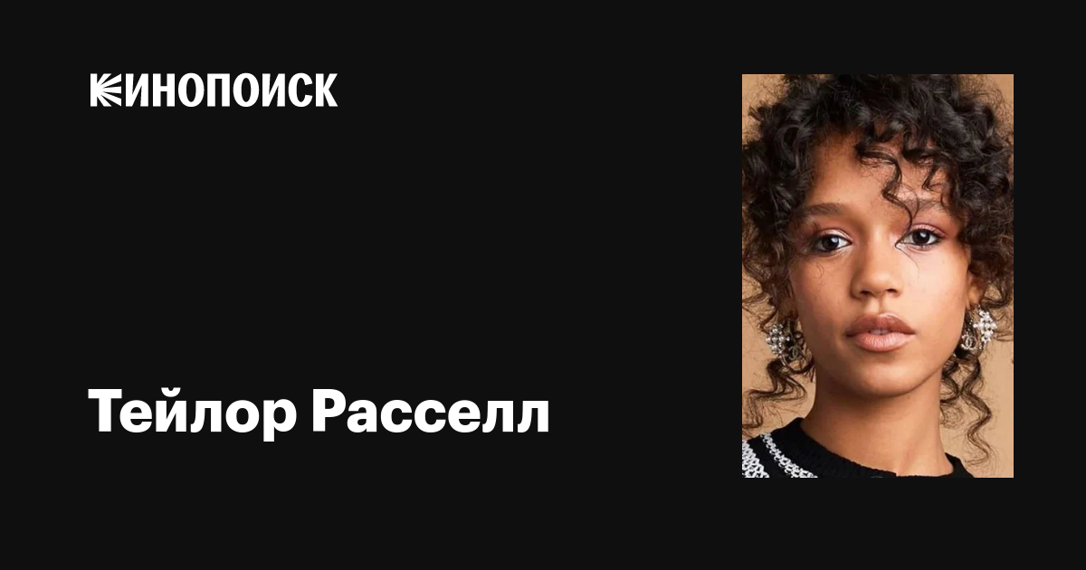 Тейлор Расселл (Taylor Russell): фильмы, биография, семья, фильмография ...