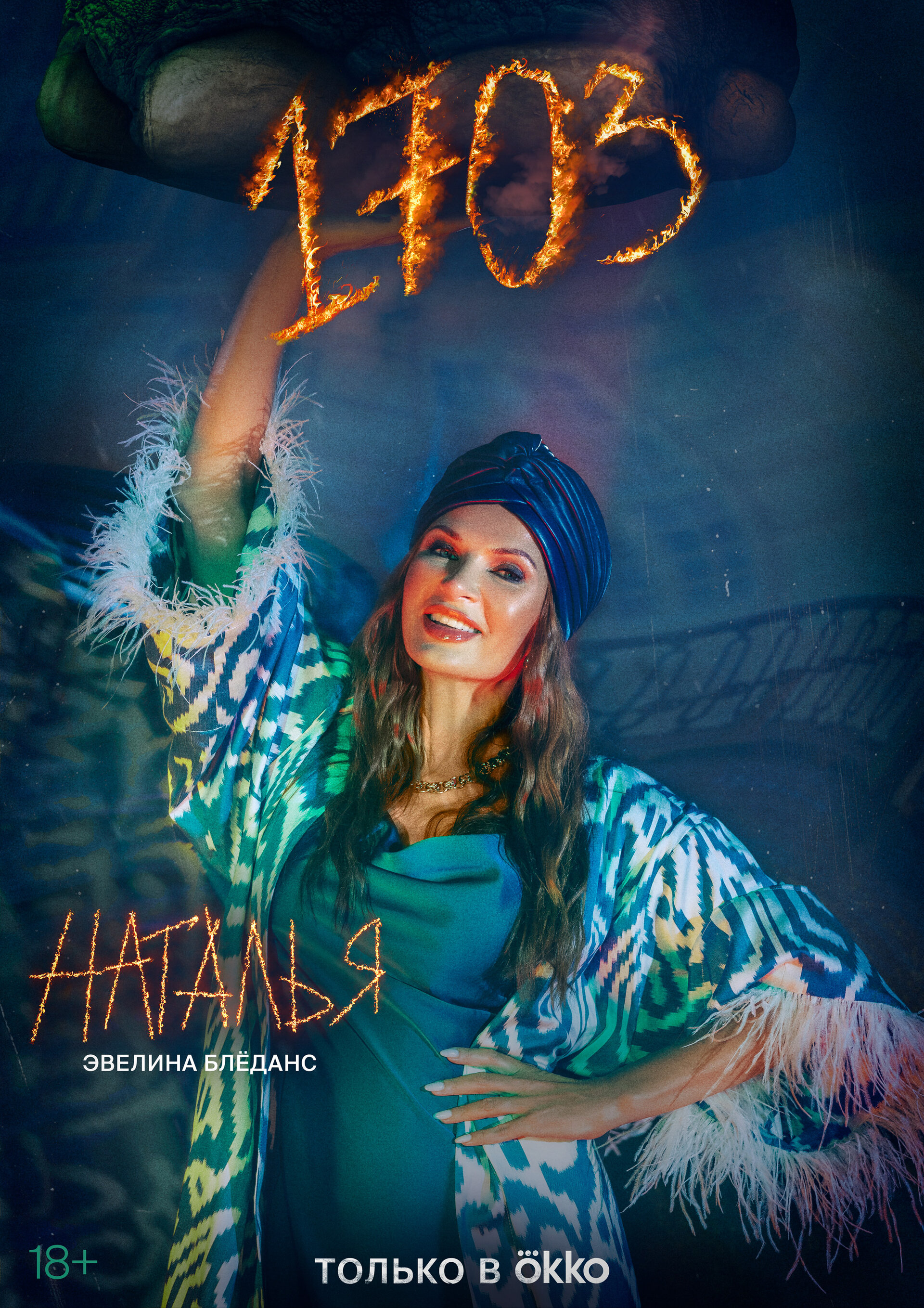 Постеры: 1703 / Постер сериала «1703» (2022) #3912354