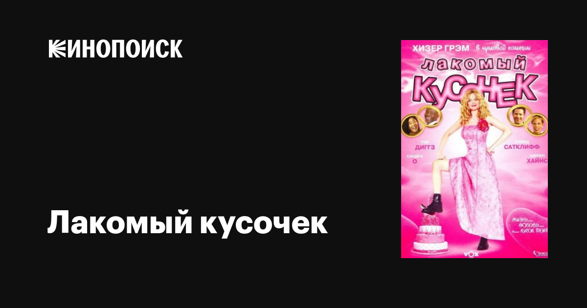 Лакомый кусочек фильм, 2005, дата выхода трейлеры актеры отзывы ...