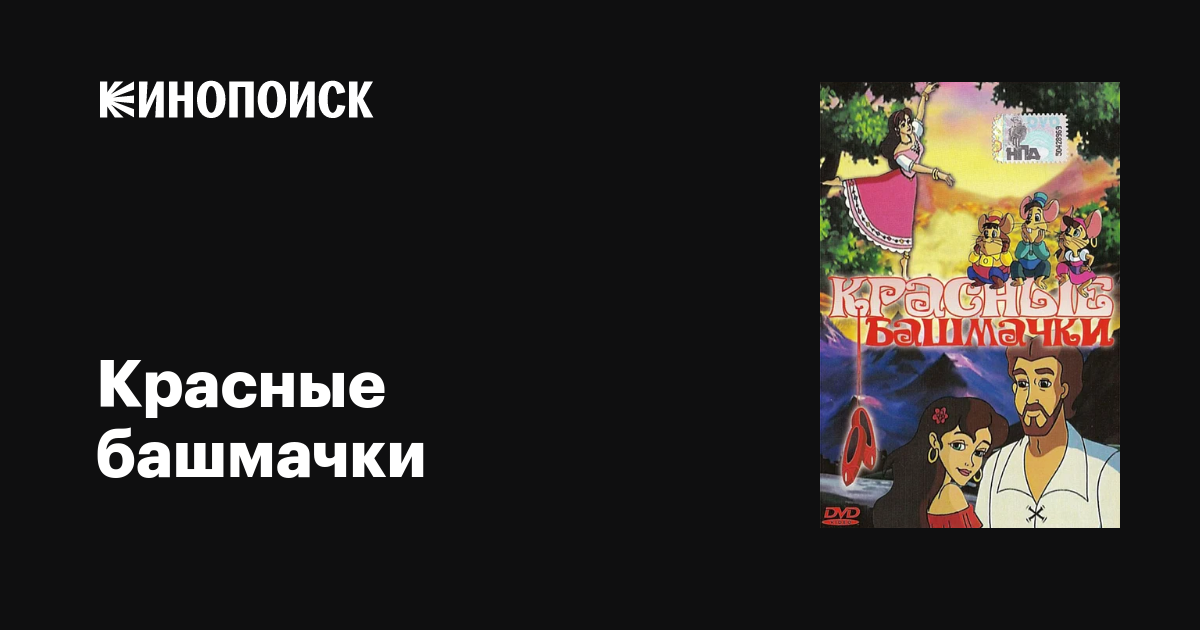 Красные башмачки мультфильм, 2000, дата выхода трейлеры актеры отзывы ...