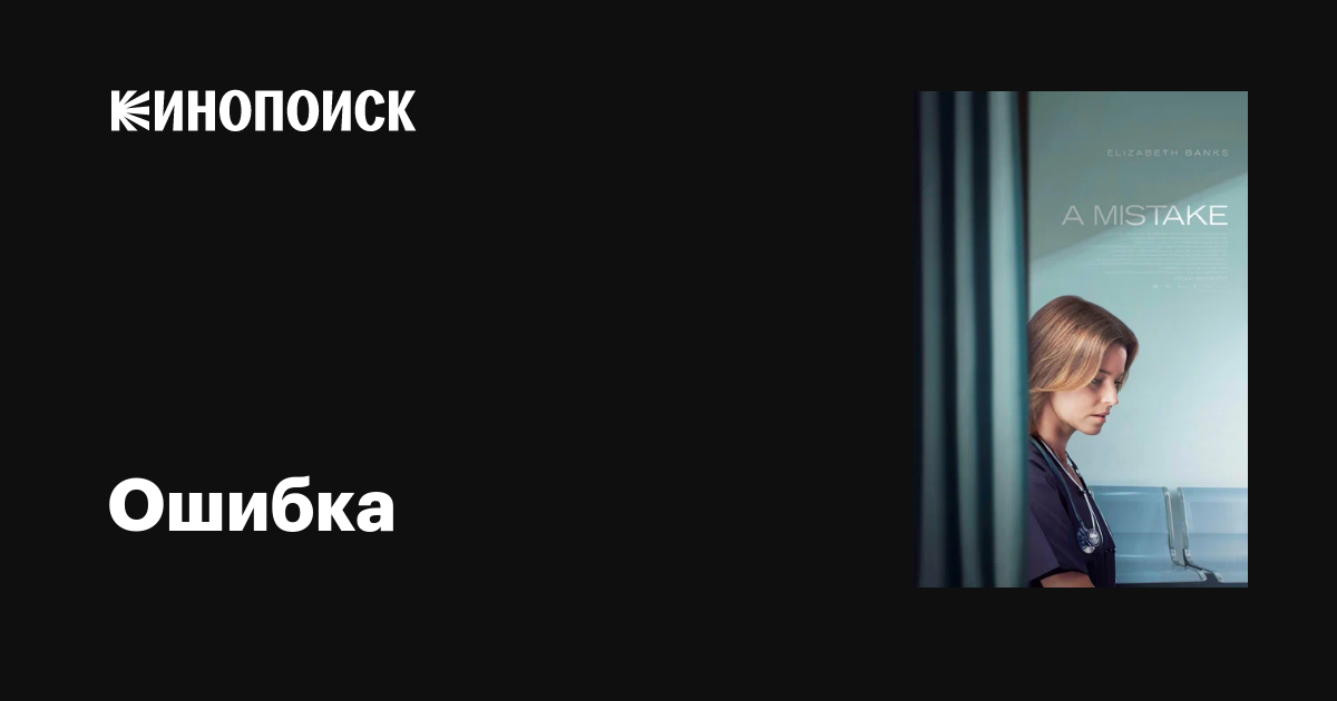 Ошибка фильм, 2024, дата выхода трейлеры актеры отзывы описание на ...