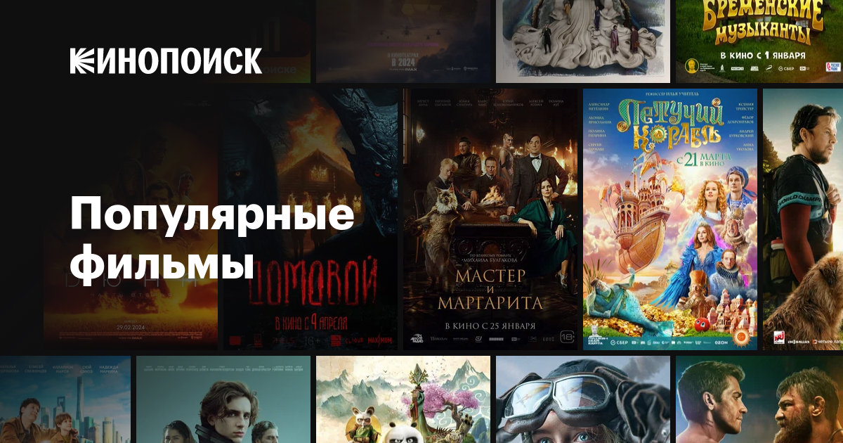 Популярные фильмы смотреть онлайн — Кинопоиск