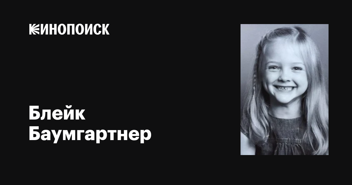 Блейк Баумгартнер (Blake Baumgartner): фильмы, биография, семья ...