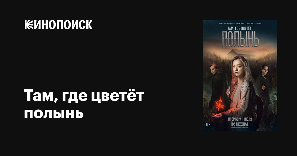 Там, где цветёт полынь (сериал, 1 сезон, все серии), 2023 — описание ...