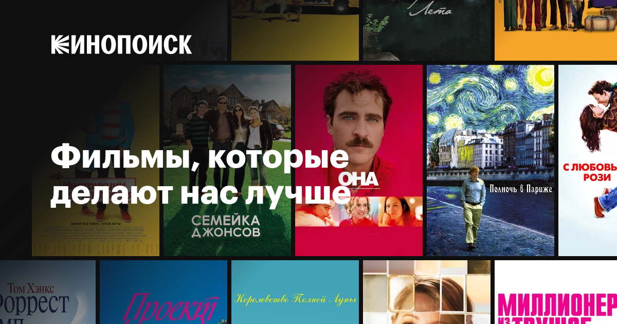 Фильмы, которые делают нас лучше — Кинопоиск