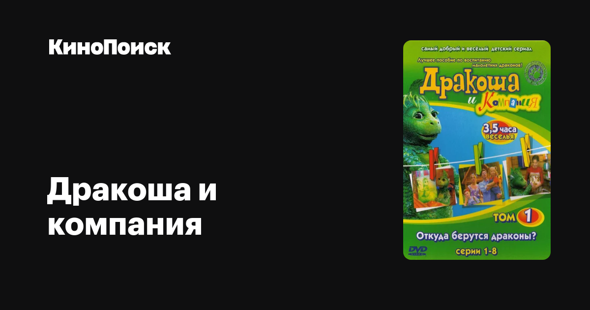 Дракоша и компания (сериал, 1 сезон) – КиноПоиск
