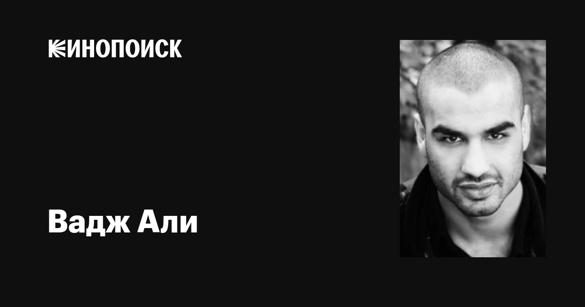 Вадж Али (Waj Ali): фильмы, биография, семья, фильмография — Кинопоиск