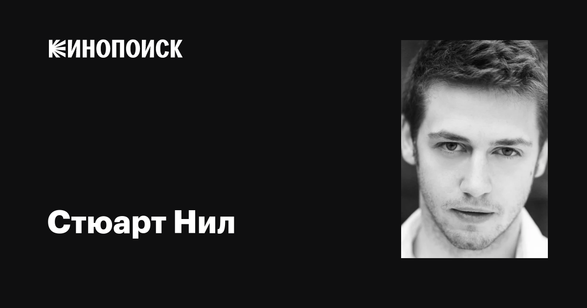 Стюарт Нил (Stuart Neal): фильмы, биография, семья, фильмография ...