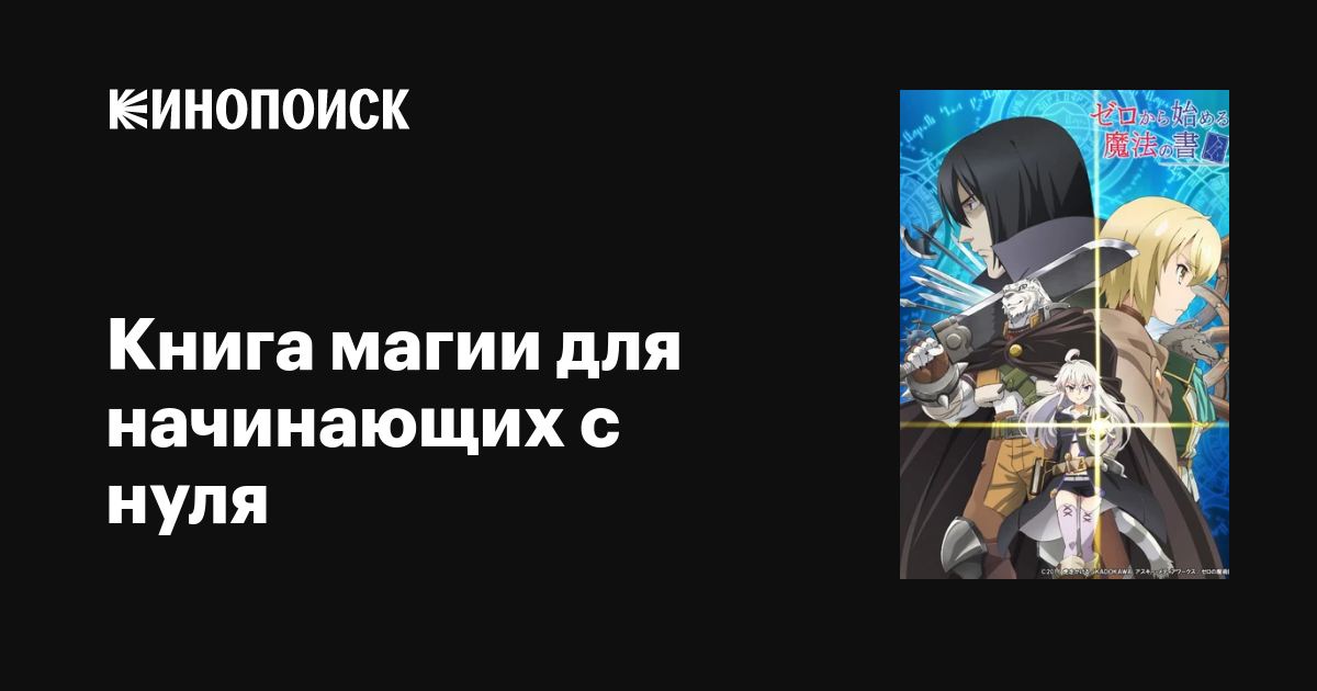 Книга магии для начинающих с нуля аниме 2017 все серии 1 сезон описание ...