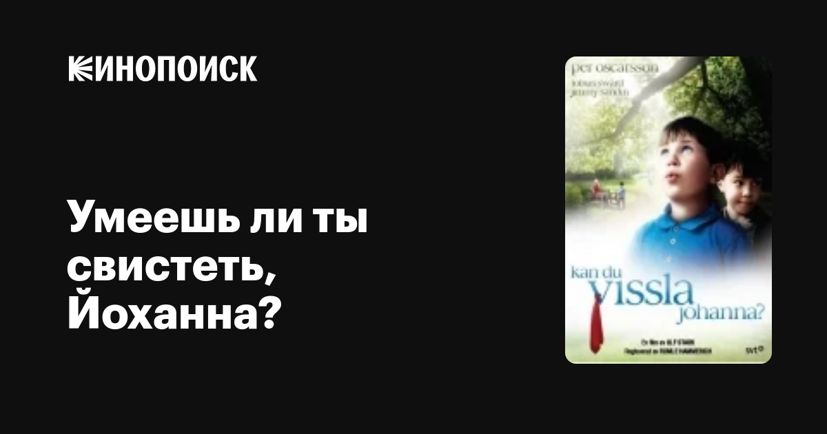 Умеешь ли ты свистеть, Йоханна? фильм, 1994, дата выхода трейлеры ...