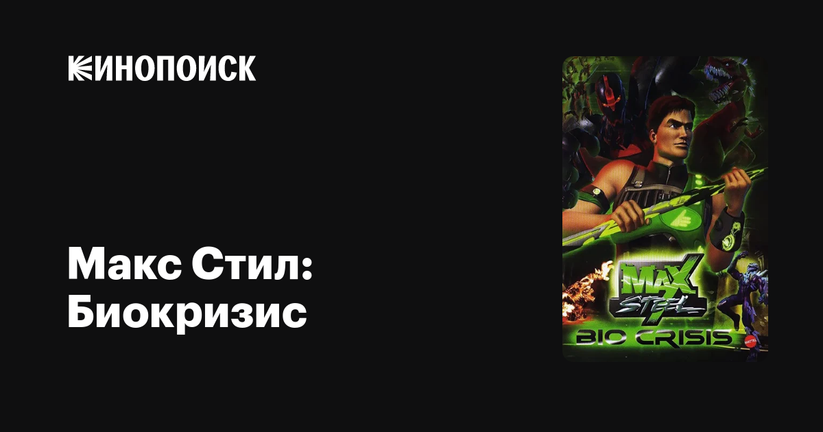 Макс Стил: Биокризис мультфильм, 2008, дата выхода трейлеры актеры ...