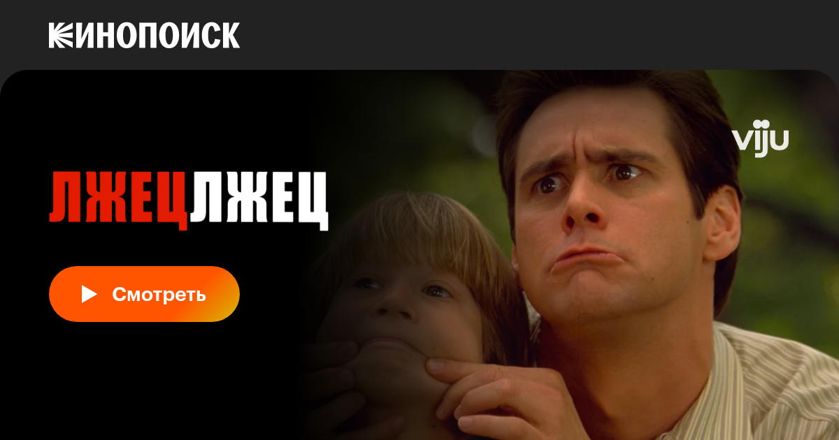 Лжец, лжец — Кинопоиск