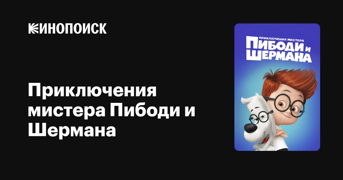 Приключения мистера Пибоди и Шермана — Кинопоиск