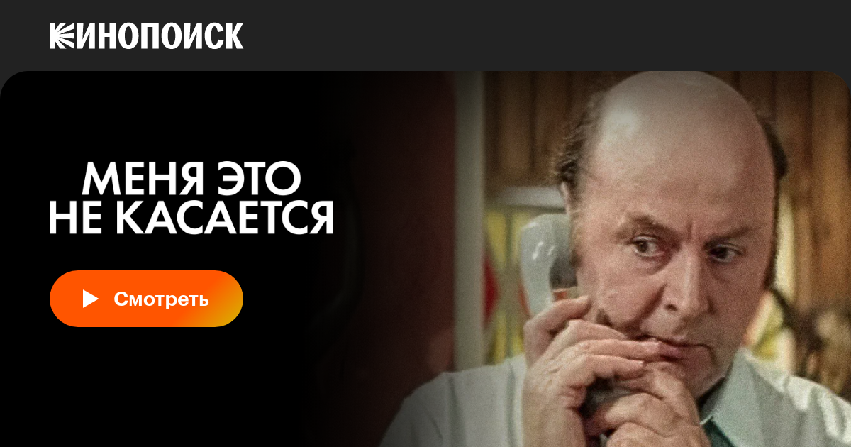 Меня это не касается, 1977, СССР — смотреть онлайн в хорошем качестве — Кинопоиск