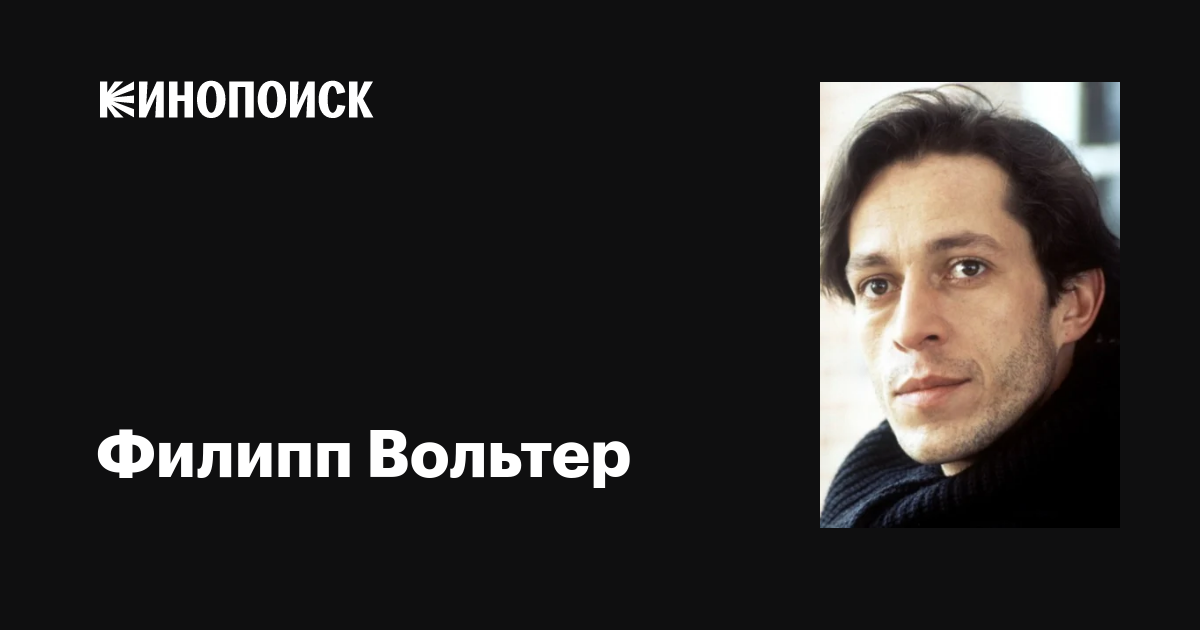 Филипп Вольтер (Philippe Volter): фильмы, биография, семья ...