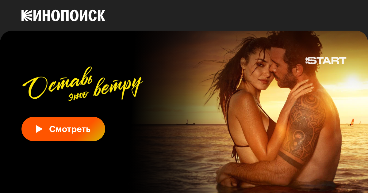 Оставь это ветру фильм, 2025, дата выхода трейлеры актеры отзывы описание на Кинопоиске