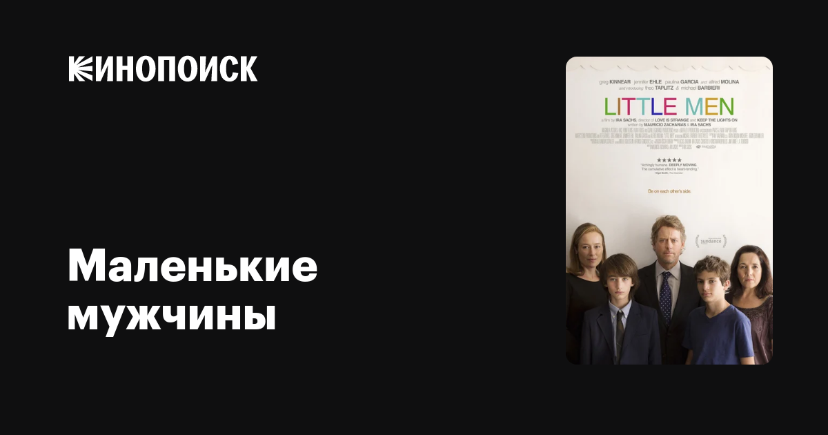 Маленькие мужчины — Кинопоиск