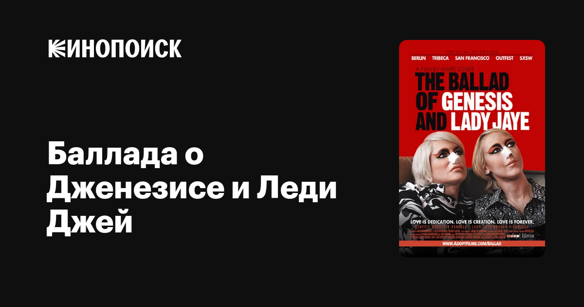 Баллада о Дженезисе и Леди Джей — трейлеры, даты премьер — Кинопоиск