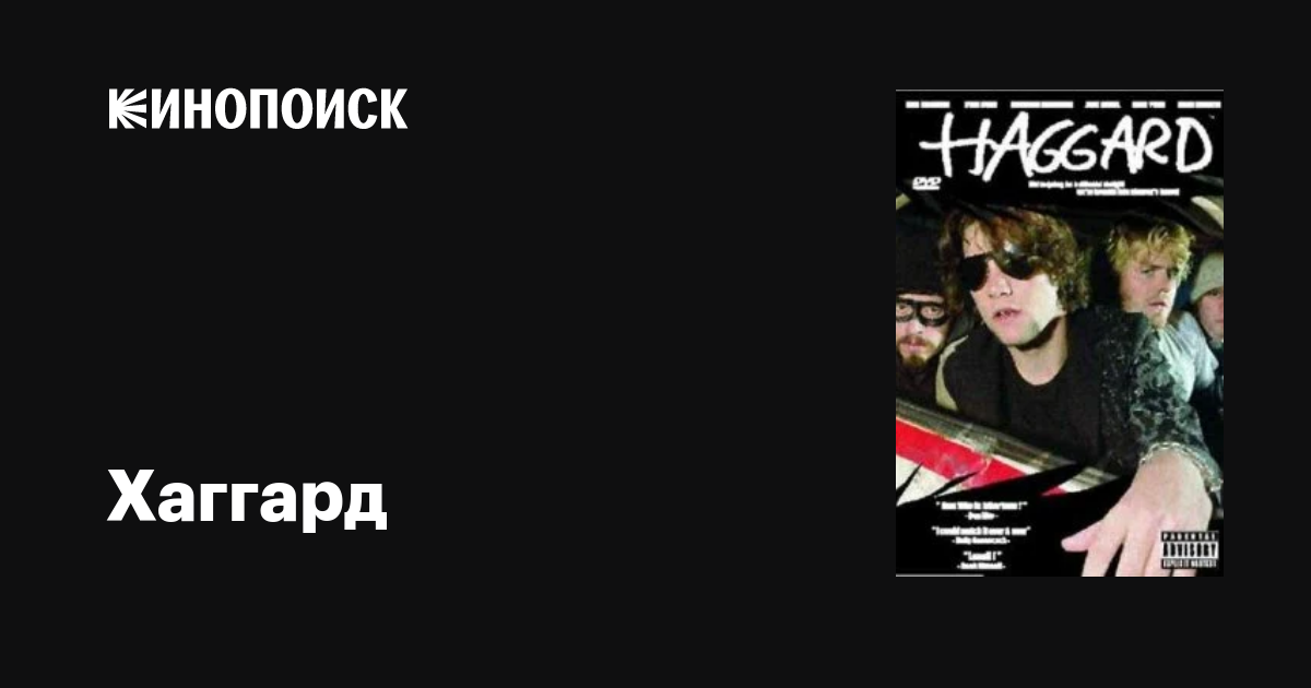 Хаггард фильм, 2003, дата выхода трейлеры актеры отзывы описание на ...