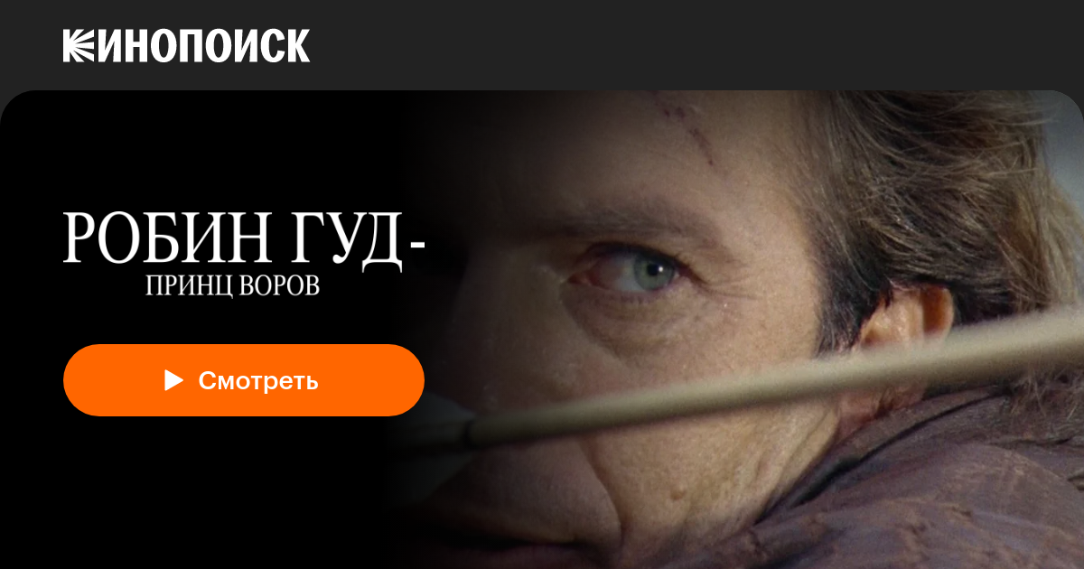 Робин Гуд: Принц воров — смотреть онлайн — Кинопоиск