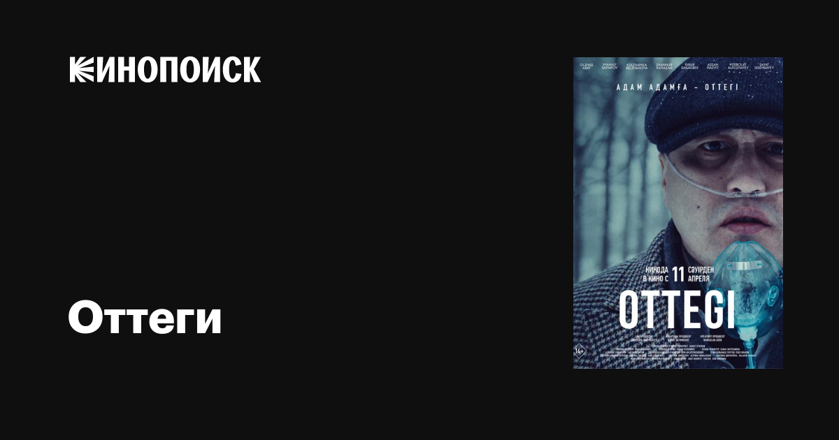 Оттеги фильм 2024 дата выхода трейлеры актеры отзывы описание на Кинопоиске
