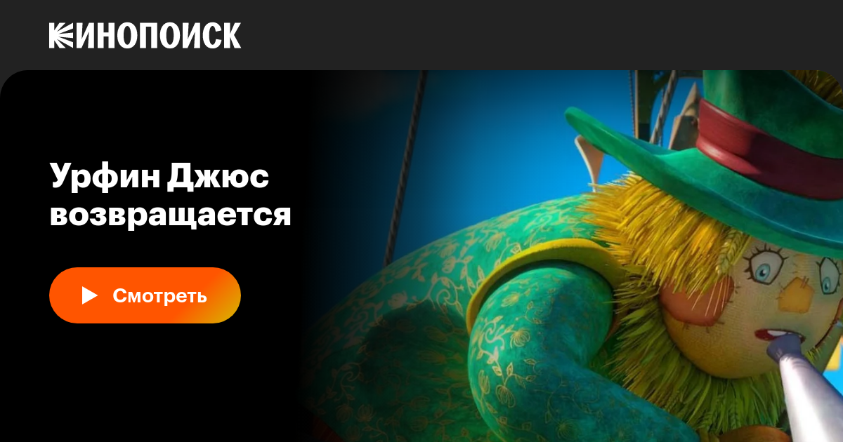 Урфин Джюс возвращается мультфильм, 2019, дата выхода трейлеры актеры ...