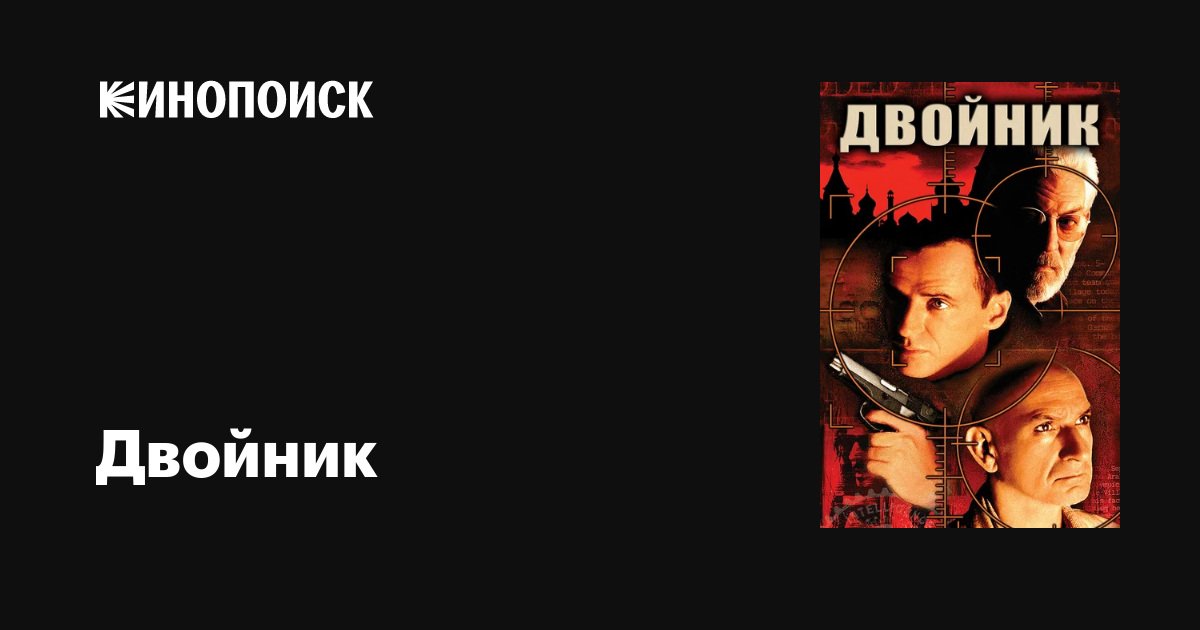 Двойник фильм, 1997, дата выхода трейлеры актеры отзывы описание на ...