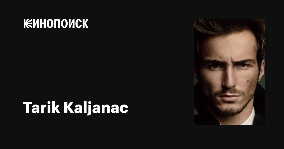 Tarik Kaljanac: фильмы, биография, семья, фильмография — Кинопоиск