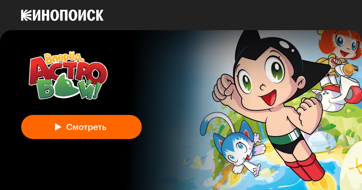 «Вперед, Астробой!» (Little Astro Boy, 2019, сериал) — смотреть онлайн ...