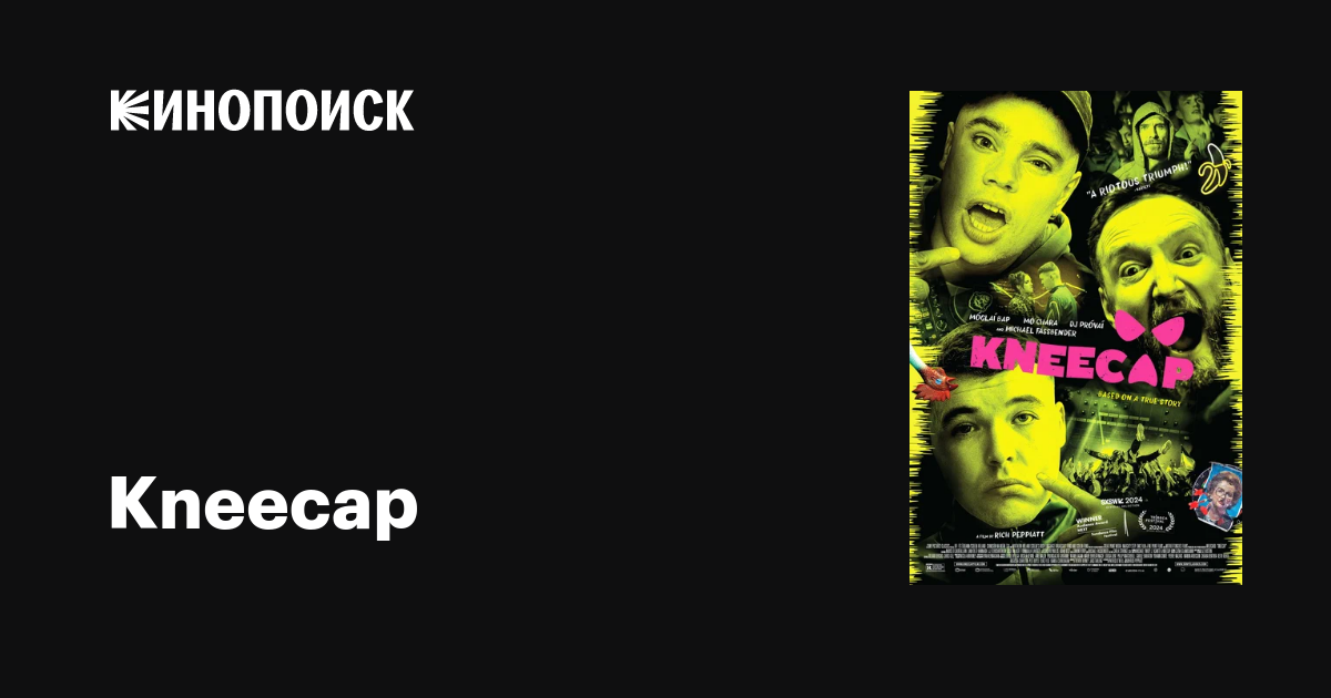 Kneecap фильм, 2024, дата выхода трейлеры актеры отзывы описание на Кинопоиске