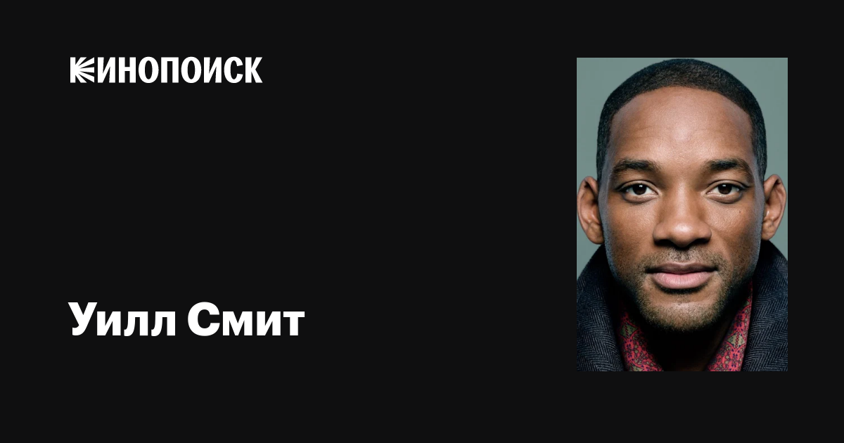Уилл Смит (Will Smith): фильмы, биография, семья, фильмография — Кинопоиск
