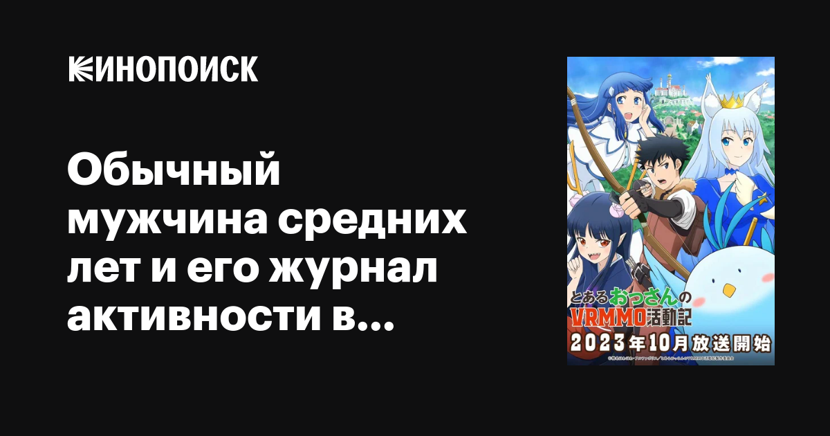 Обычный мужчина средних лет и его журнал активности в VRMMO аниме 2023 все серии 1 сезон ...