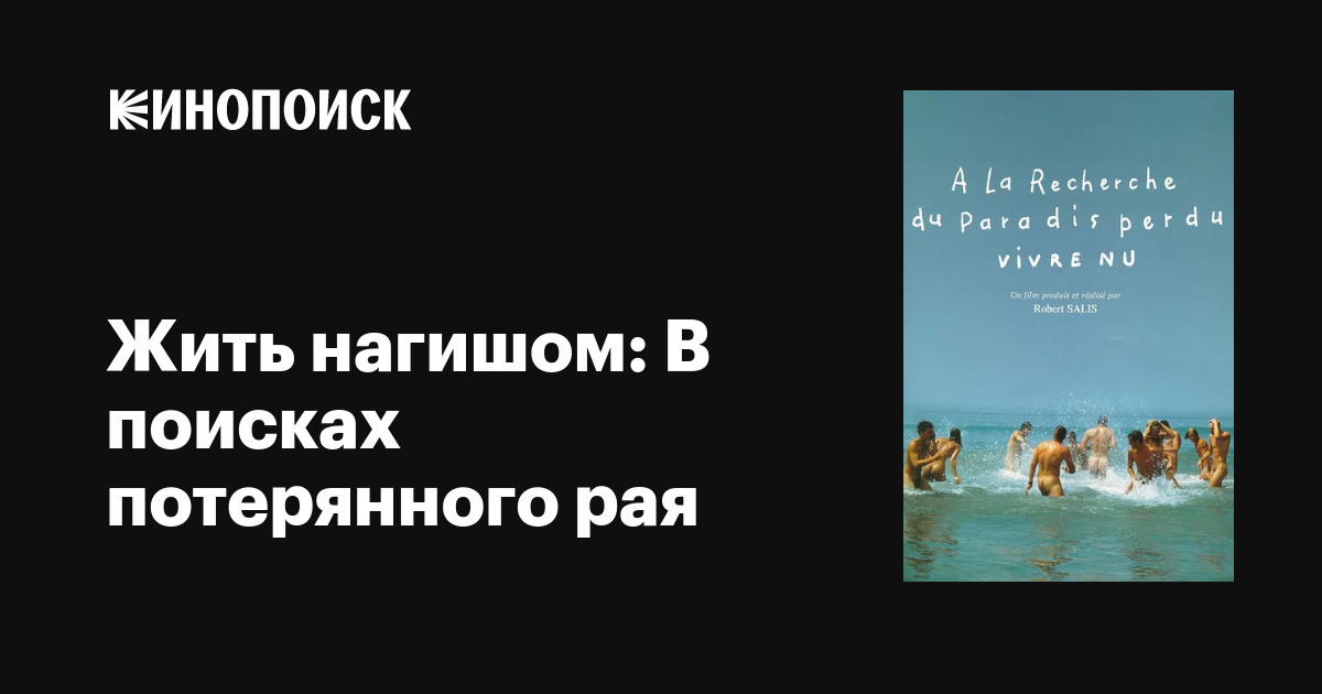 Жить нагишом: В поисках потерянного рая фильм, 1993, дата выхода ...