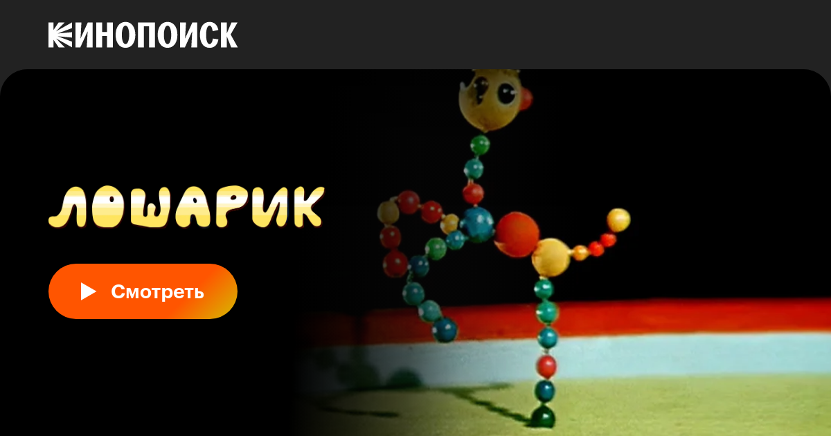 Лошарик мультфильм, 1971, дата выхода трейлеры актеры отзывы описание ...