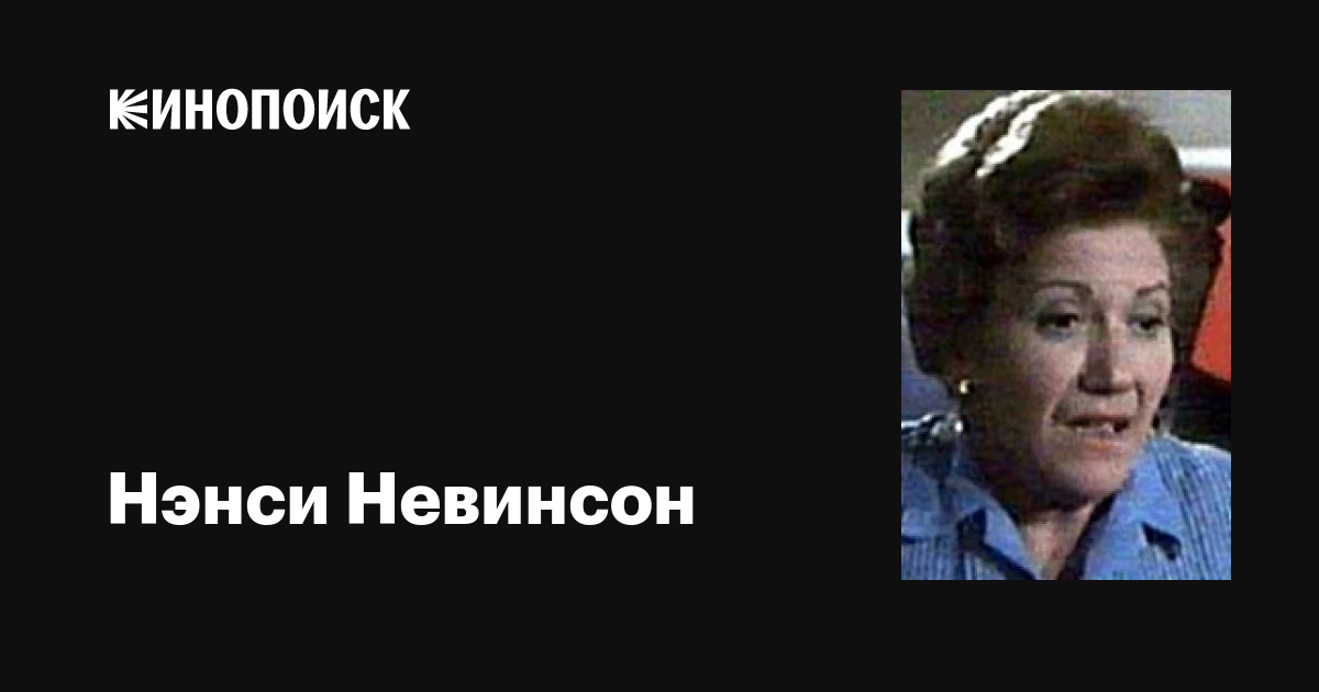 Нэнси Невинсон (Nancy Nevinson): фильмы, биография, семья, фильмография ...