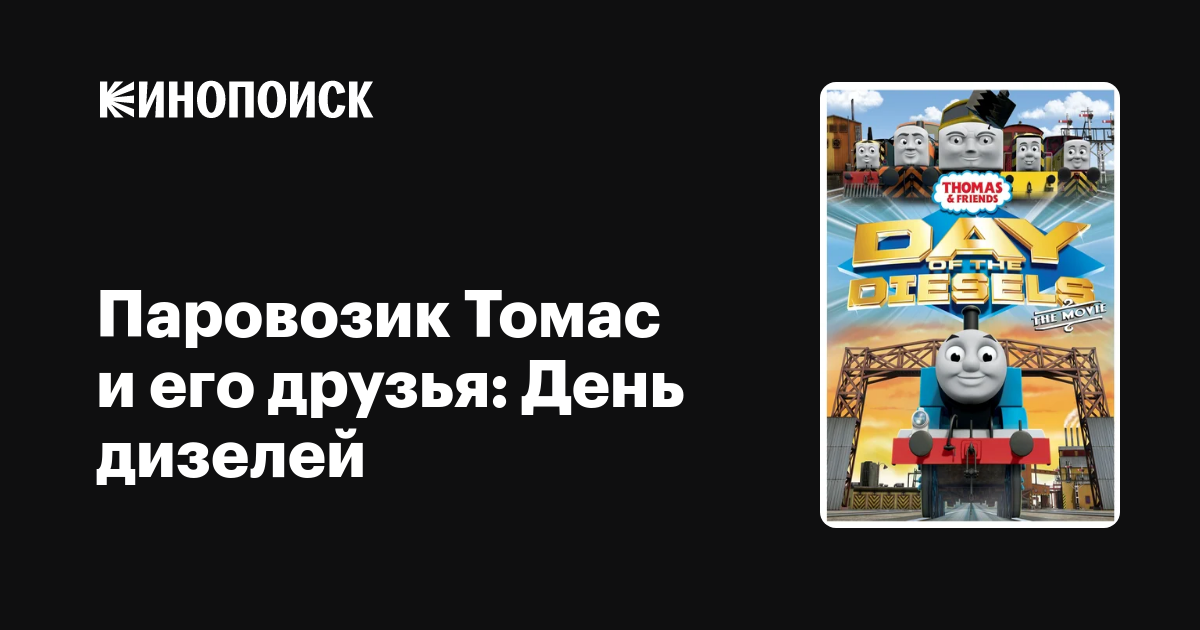 Паровозик Томас и его друзья: День дизелей мультфильм, 2011, дата ...