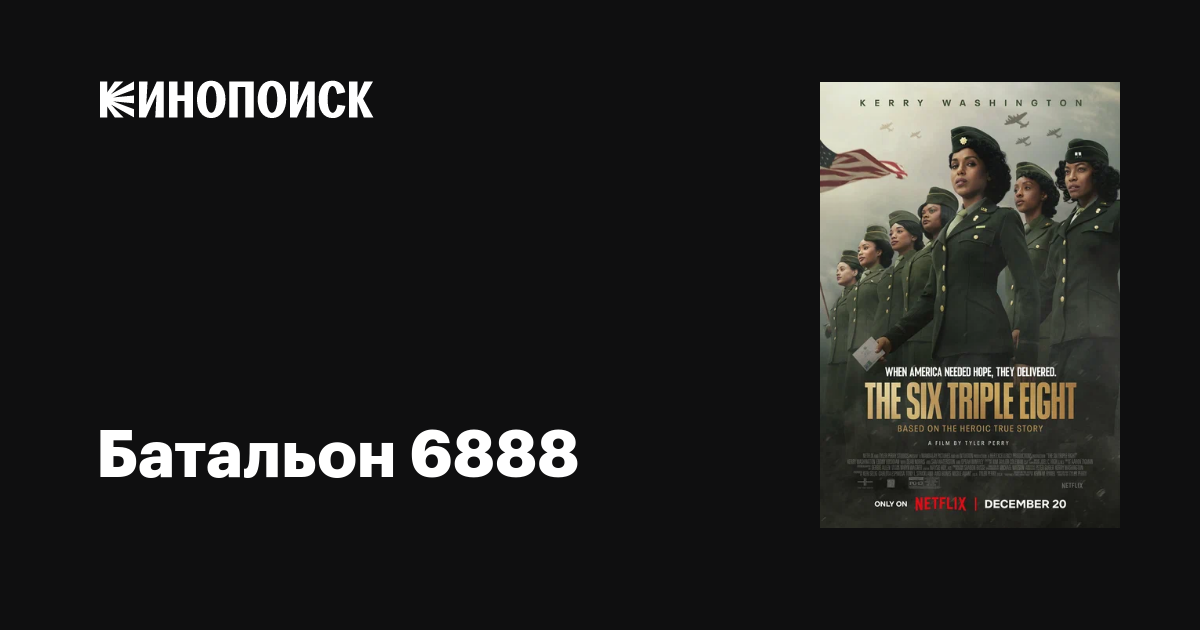 Батальон 6888 фильм, 2024, дата выхода трейлеры актеры отзывы описание на Кинопоиске
