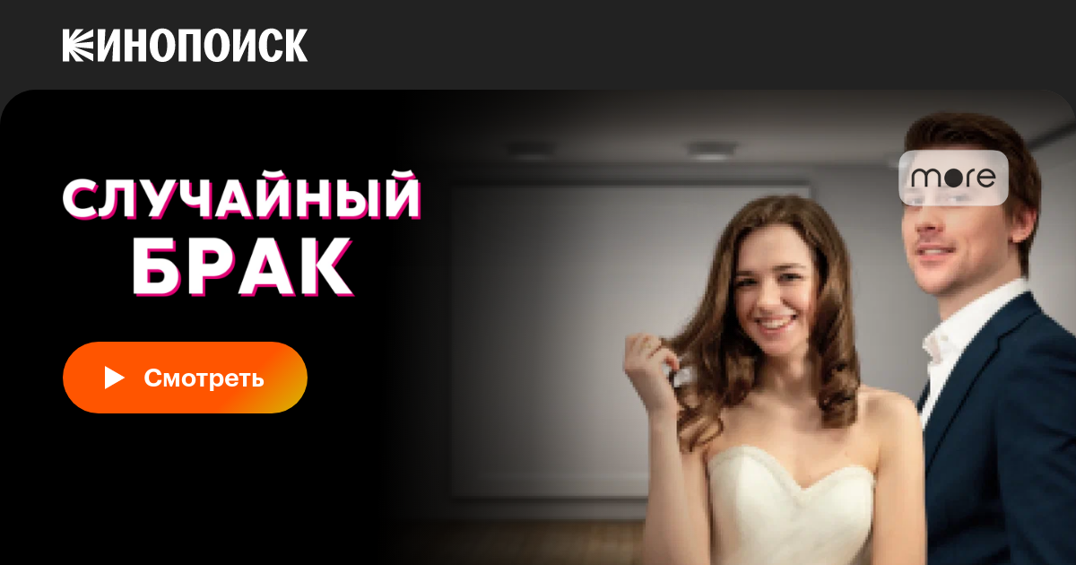 Случайный брак (сериал, 1 сезон, все серии), 2022 — описание ...