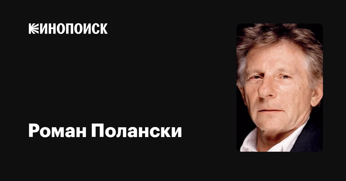 Роман Полански — фильмы — Кинопоиск