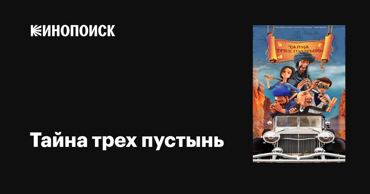 Тайна трех пустынь мультфильм 2024 дата выхода трейлеры актеры отзывы описание на Кинопоиске