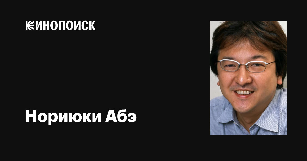 Нориюки Абэ (Noriyuki Abe): фильмы, биография, семья, фильмография ...