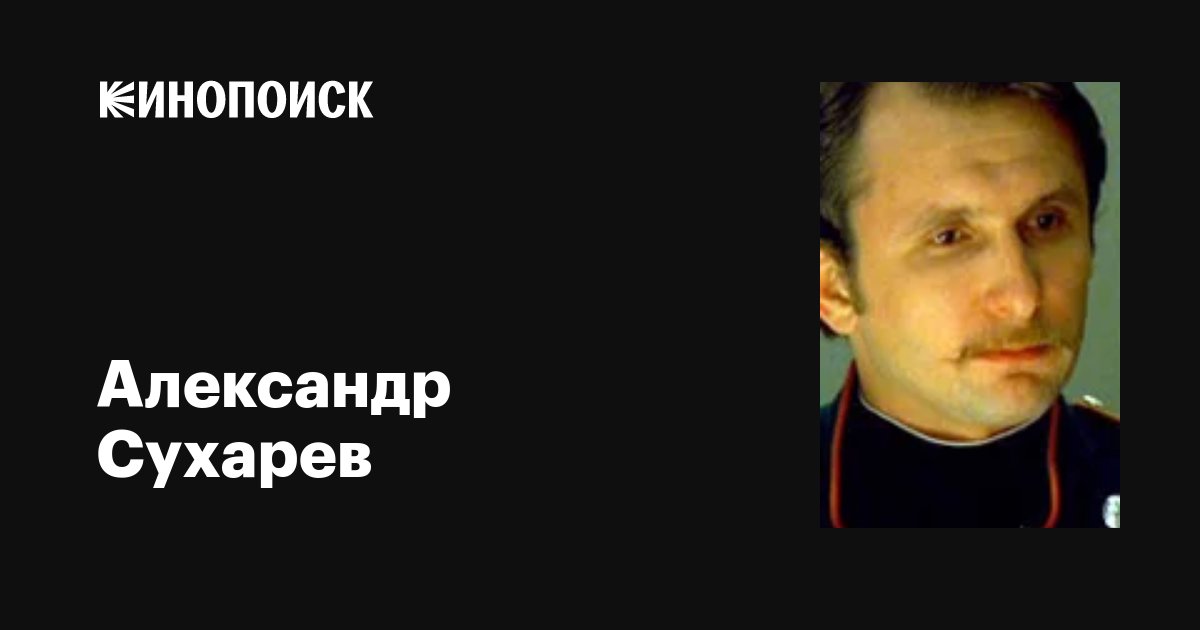 Александр Сухарев: фильмы, биография, семья, фильмография — Кинопоиск