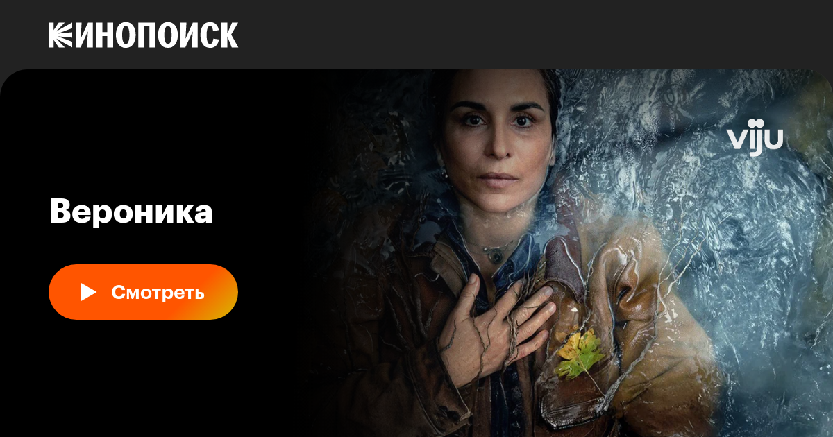 Вероника (сериал, 1 сезон, все серии), 2024 — описание, интересные ...