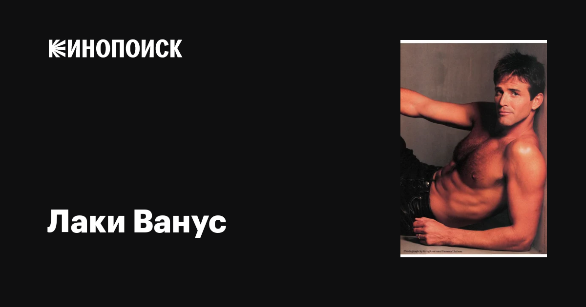 Лаки Ванус (Lucky Vanous): фильмы, биография, семья, фильмография ...