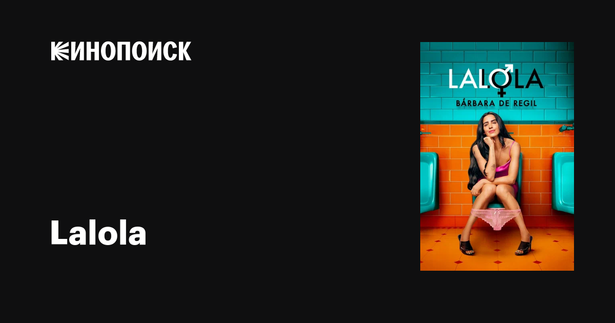 Lalola (сериал, 1 сезон, все серии), 2024 — описание, интересные факты — Кинопоиск