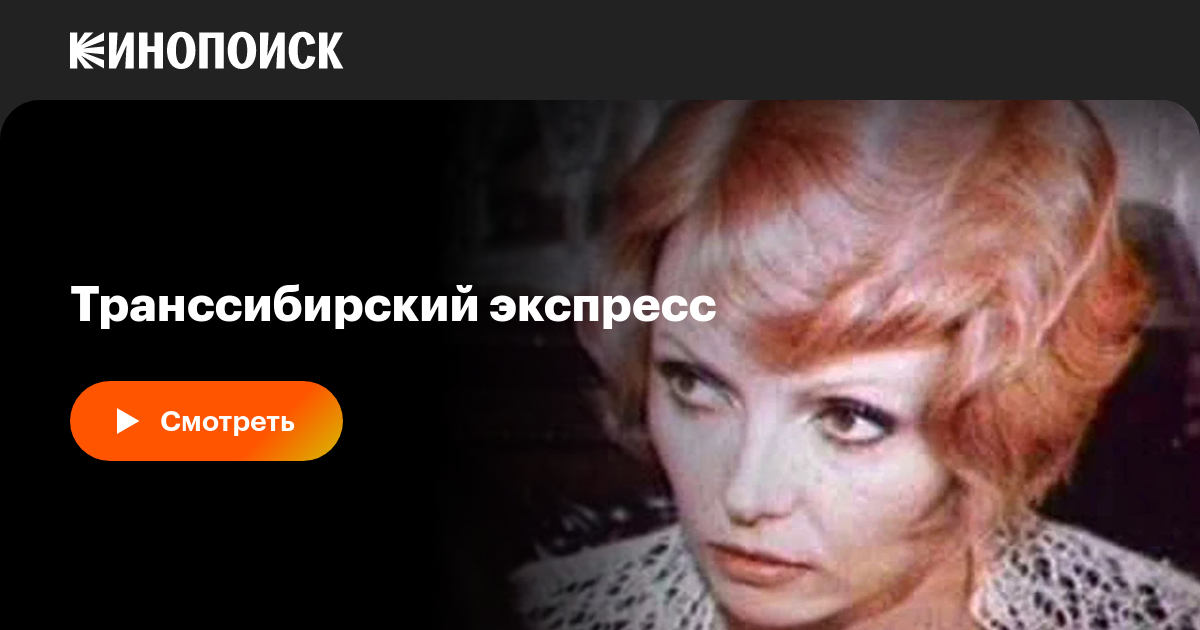 Транссибирский экспресс, 1977, СССР — смотреть онлайн в хорошем качестве — Кинопоиск