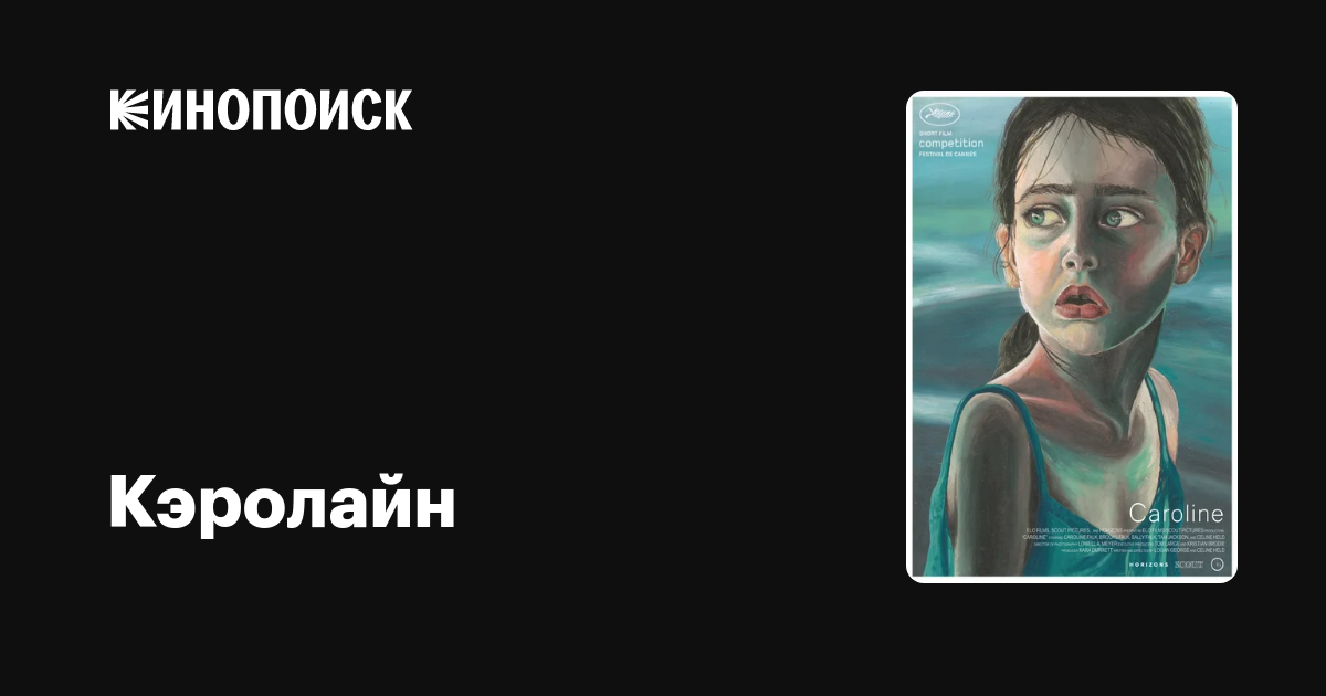 Кэролайн фильм, 2018, дата выхода трейлеры актеры отзывы описание на ...