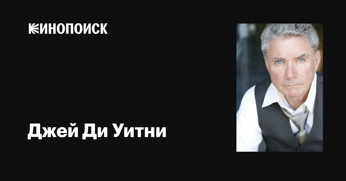 Джей Ди Уитни (Jay Dee Witney): фильмы, биография, семья, фильмография — Кинопоиск